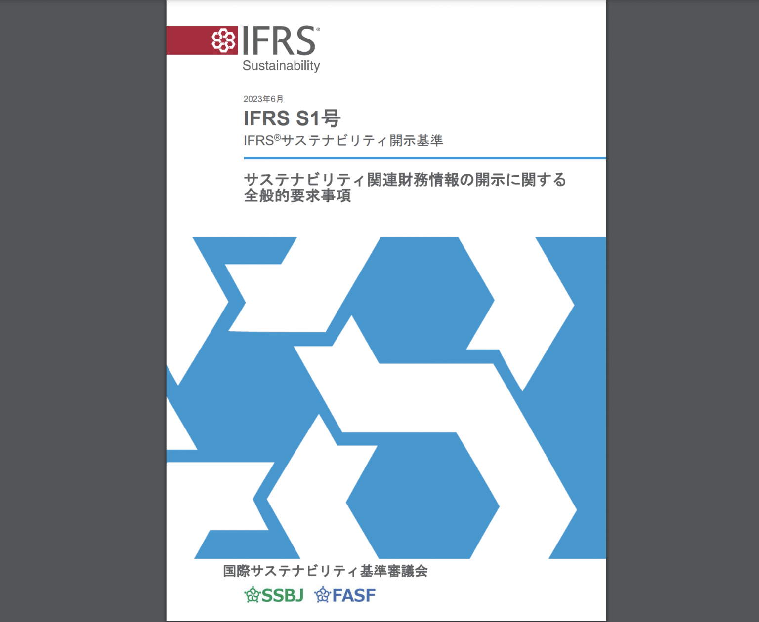 【国際】ISSB、IFRS S1とS2の公式日本語訳発行。その他付属ガイダンスの日本語訳も | Sustainable Japan